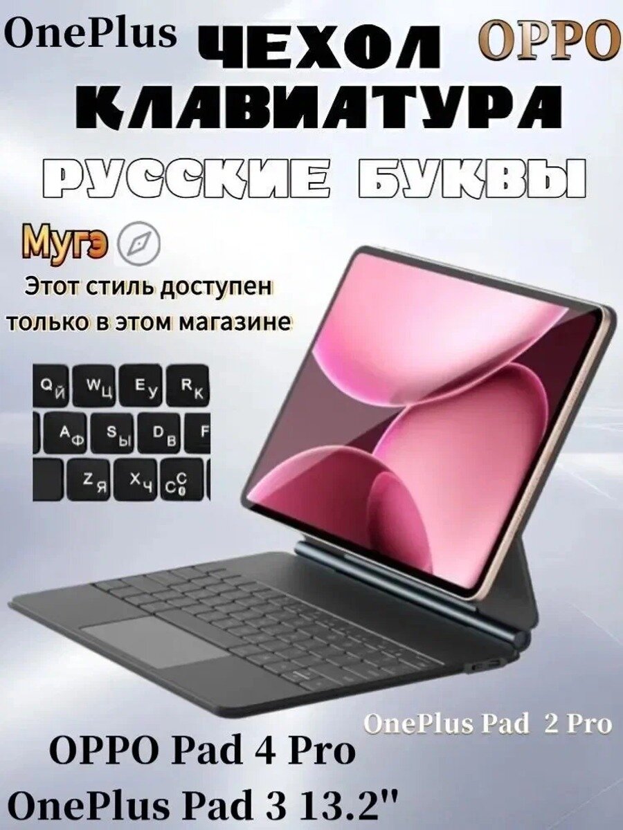 Чехол с беспроводной клавиатурой для OPPO Pad 4 Pro/OnePlus Pad 3 13.2, черный, русская раскладка, трекпад