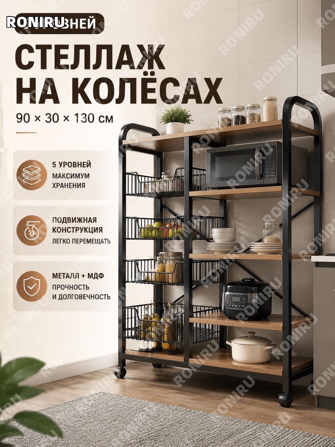 Стеллаж для микроволновки 5 ярусов с колесами 90×30×130 см, черный дуб, металлическая этажерка для кухни и хранения