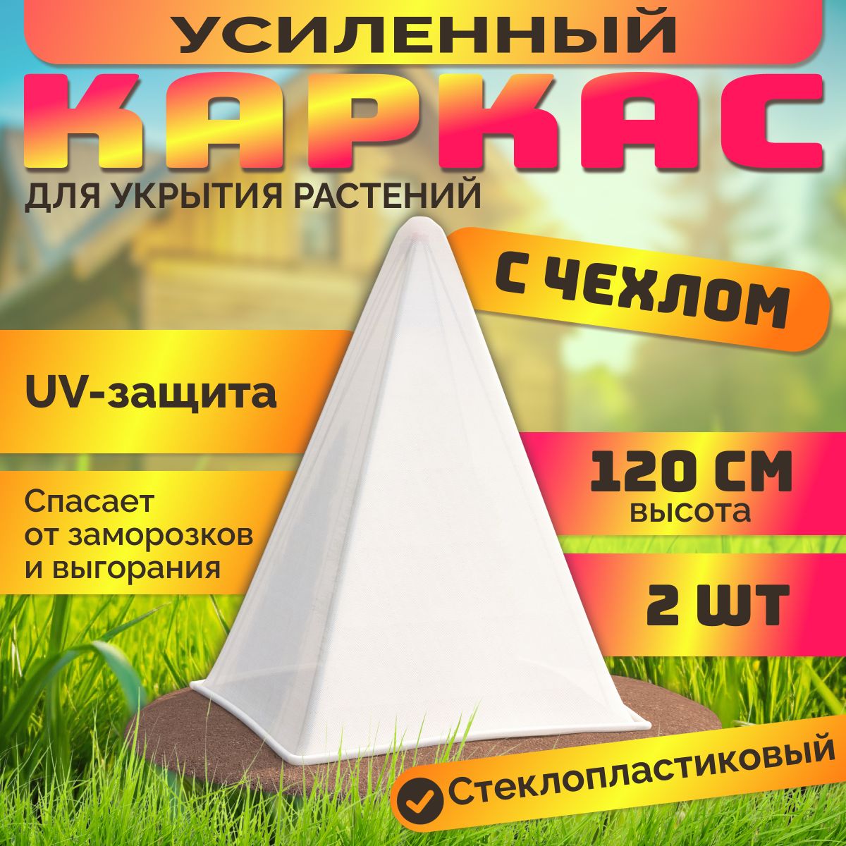 Укрытие для растений с каркасом на зиму - зимний каркас