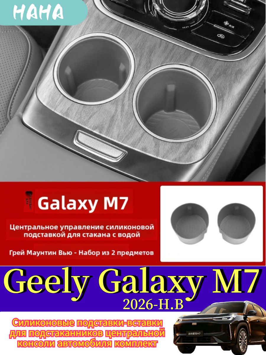 Geely Galaxy M7 Силиконовые подставки вставки для подстаканников центральной консоли автомобиля комплект