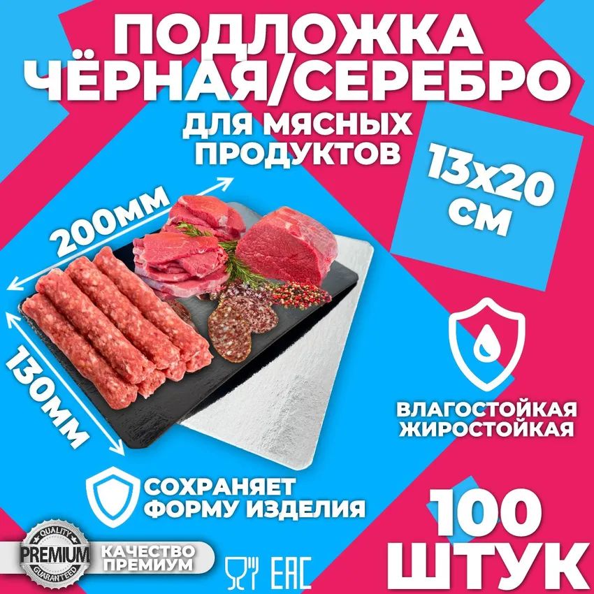 Подложка ламинированная для мясных продуктов, черная/серебро для мяса, колбасы, 130*200 мм, аксессуар для вакууматора, 100 шт.