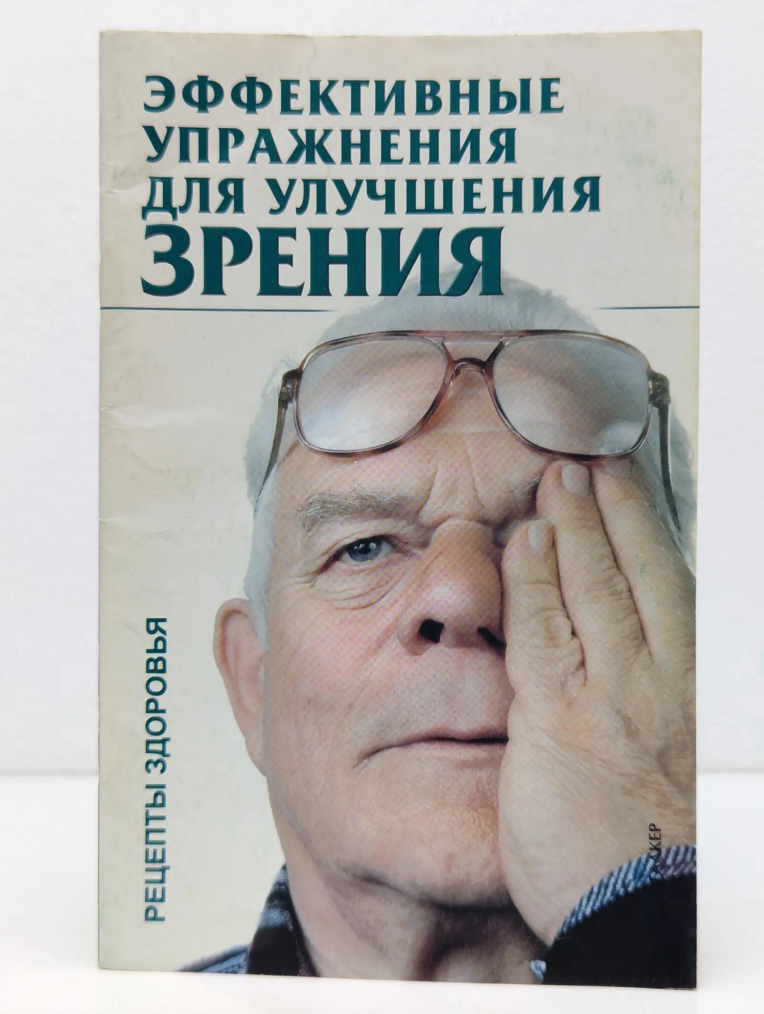 Рецепты здоровья. Эффективные упражнения для улучшения зрения Демирчоглян Грант Гургенович 2003