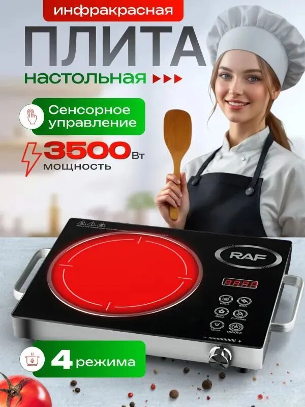 Инфракрасная настольная плита R.8019, черный