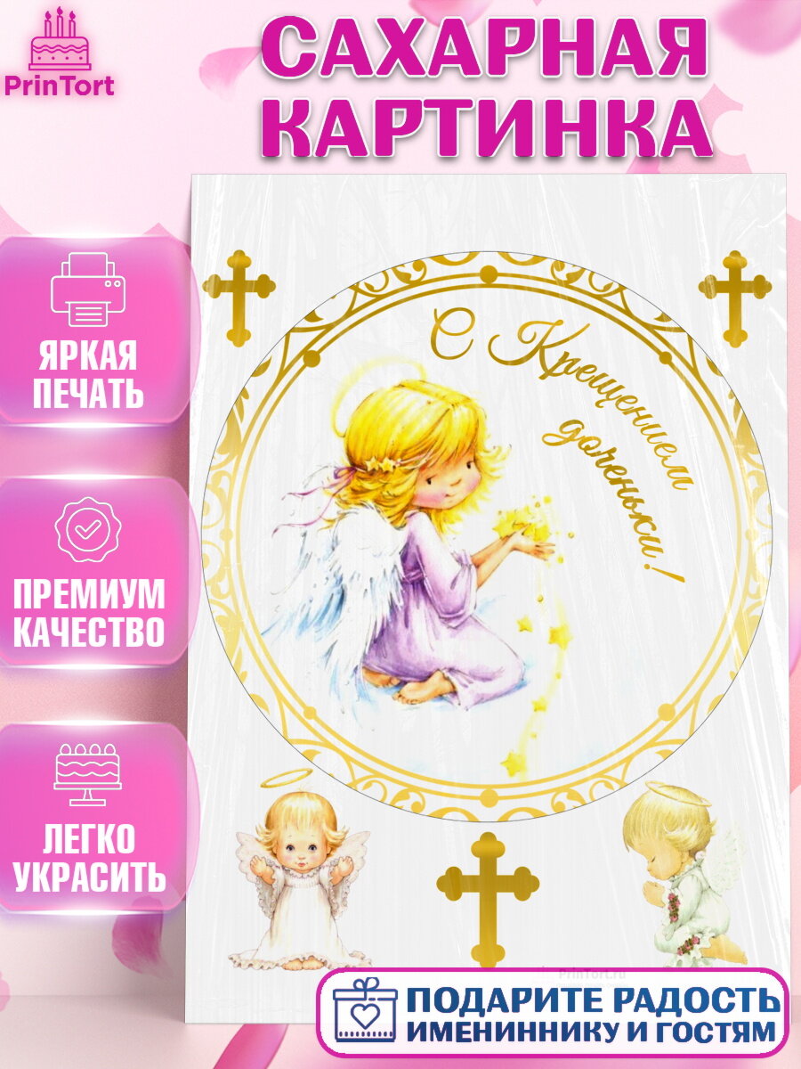 Сахарная картинка для торта Таинство Крещения. Украшения для торта на Таинство Крещения. Декор для выпечки PrinTort