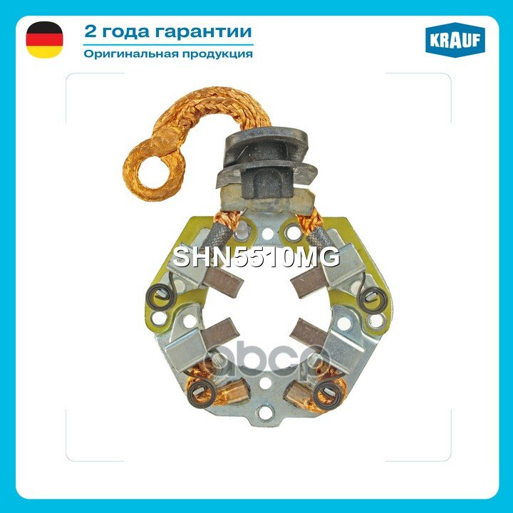 Щеткодержатель стартера Krauf арт. SHN5510MG