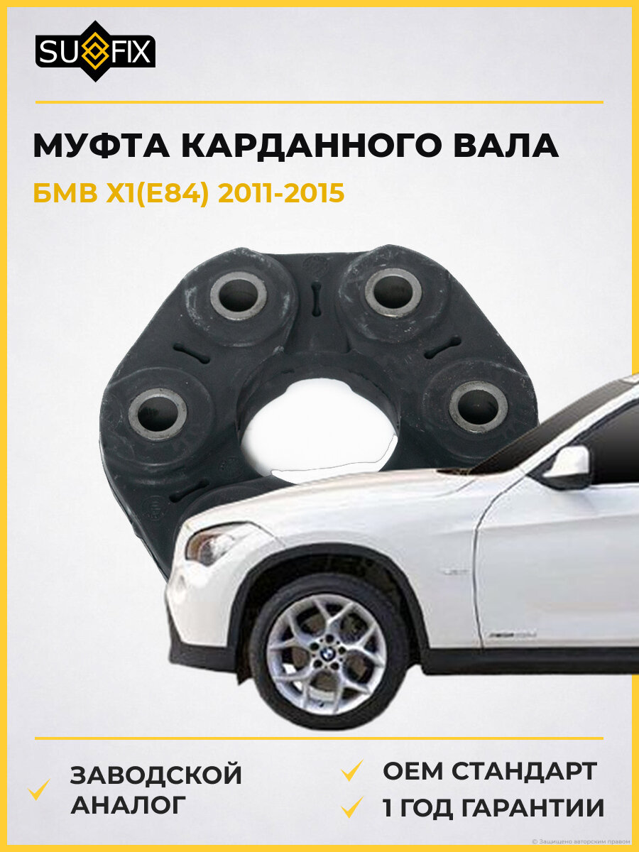 Муфта карданного вала SUFIX FM8001 БМВ X1 BMW X1 E84 2011-2015
