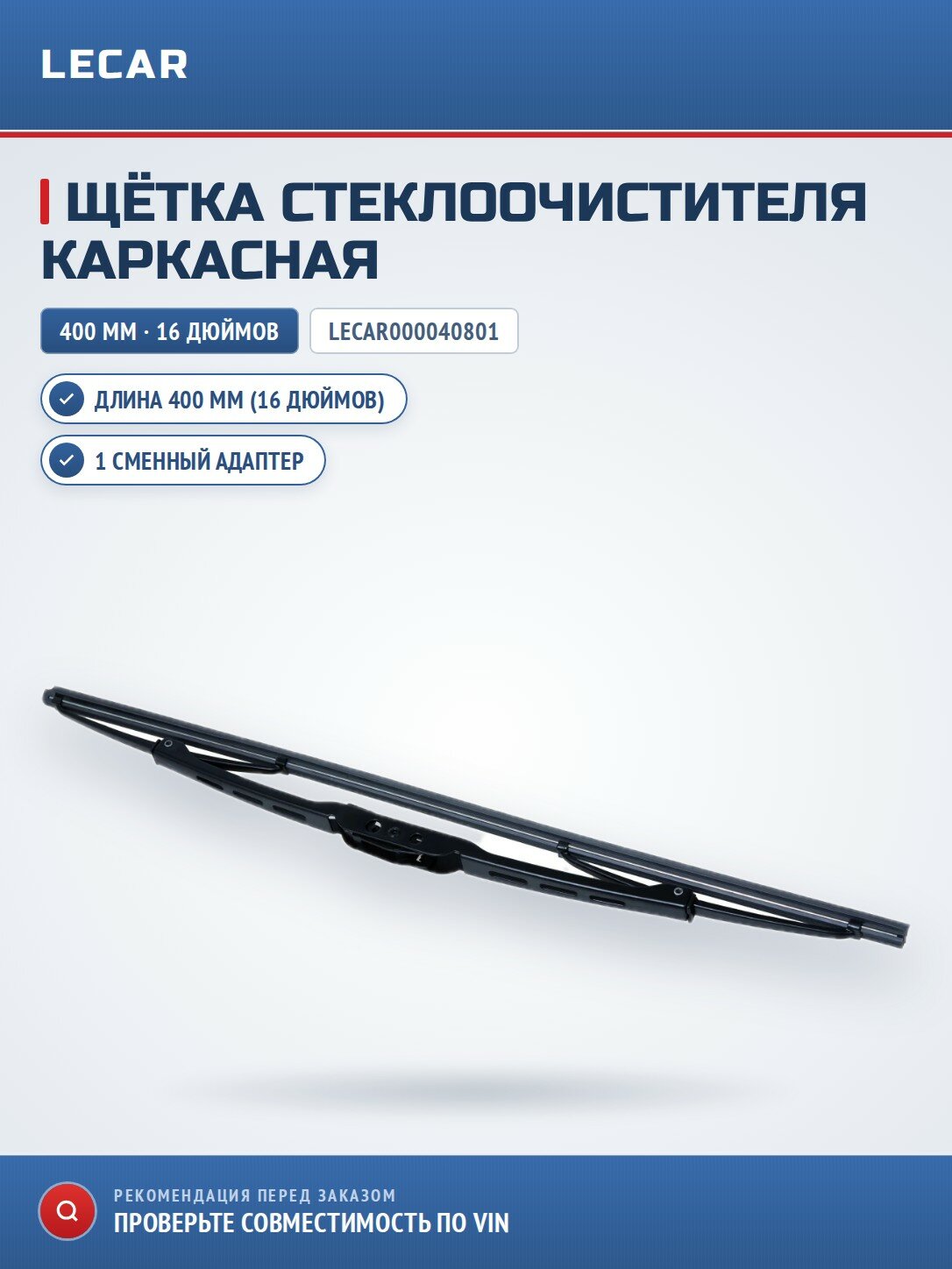 Щетка стеклоочистителя каркасная LECAR 400 мм. (16"), 1 сменный адаптер