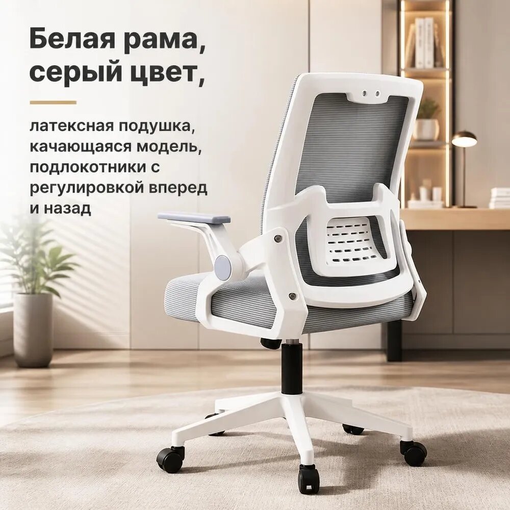 ZEVORI Офисное кресло, белая рамка, серая ткань, латексная подушка, качающийся механизм, регулировка подлокотников