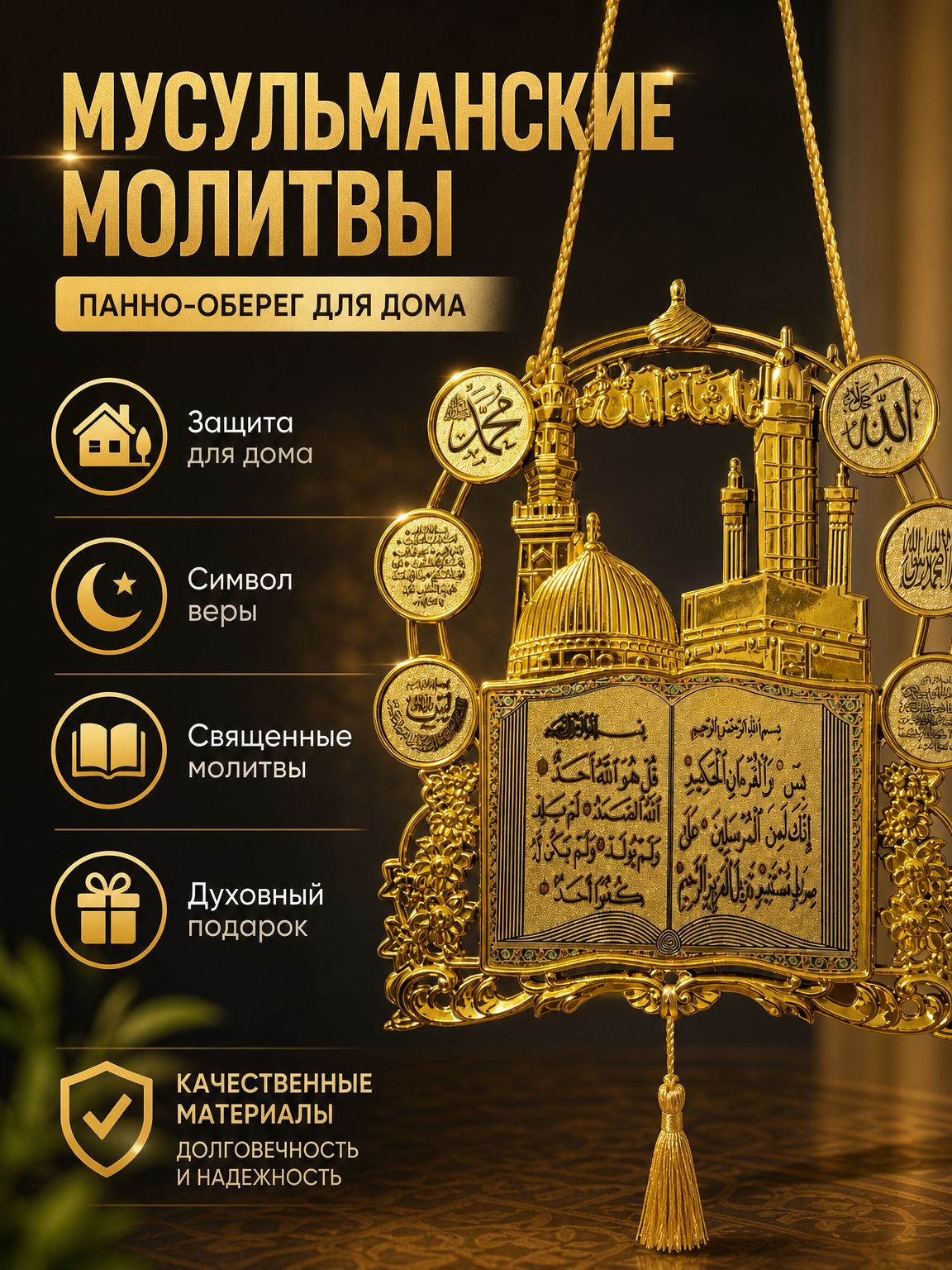 Пано мусульманское оберег