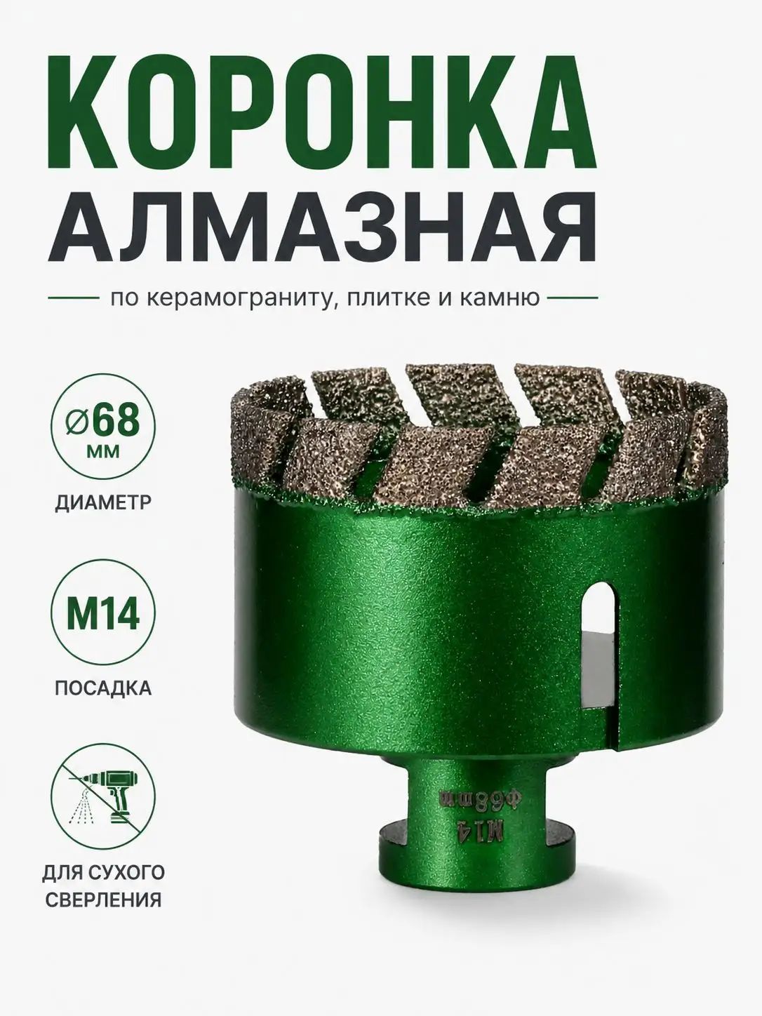 Коронка алмазная M14 68 мм сегментная кромка для УШМ по керамограниту и камню