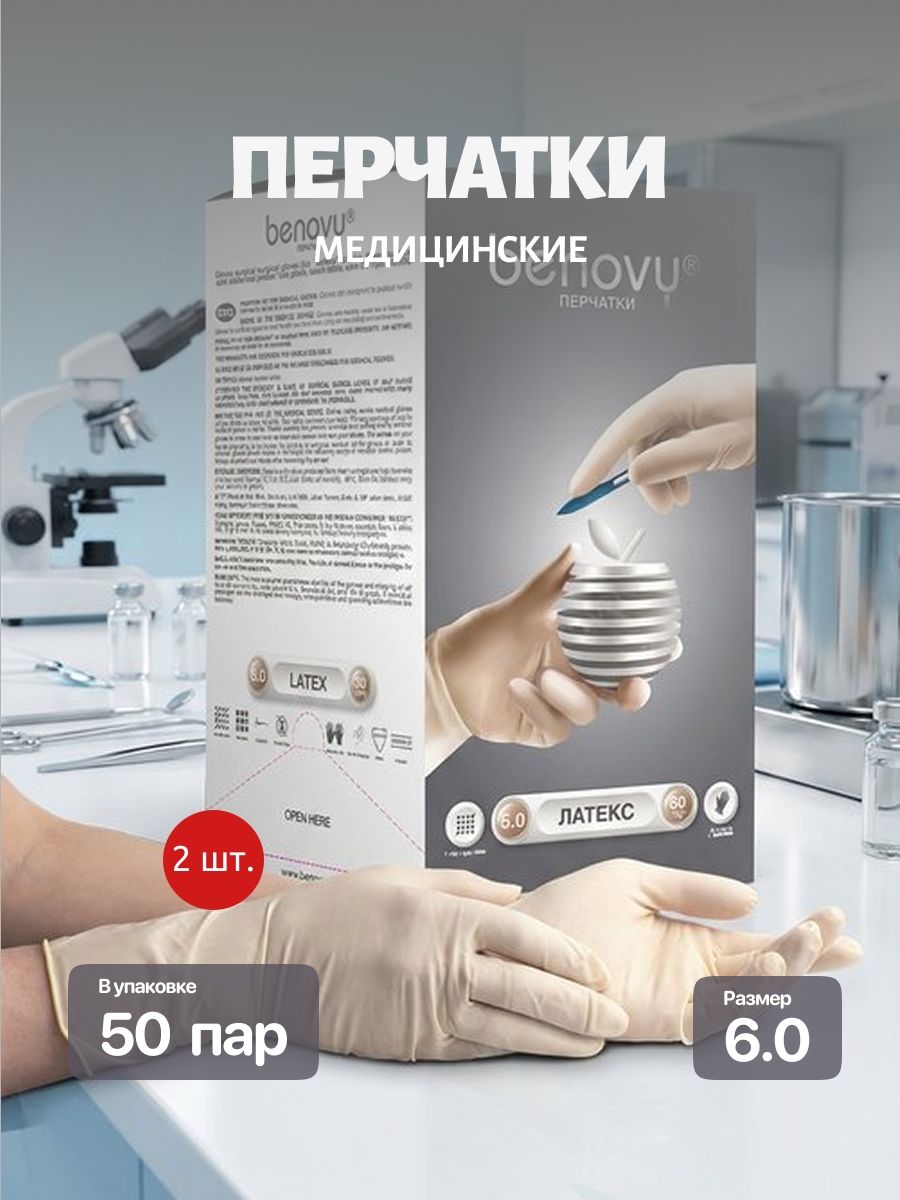 2 упаковки перчаток, хирургические BENOVY Sterile Latex стерильные, латексные неопудренные, белые, размер 6.0, 50 пар/уп