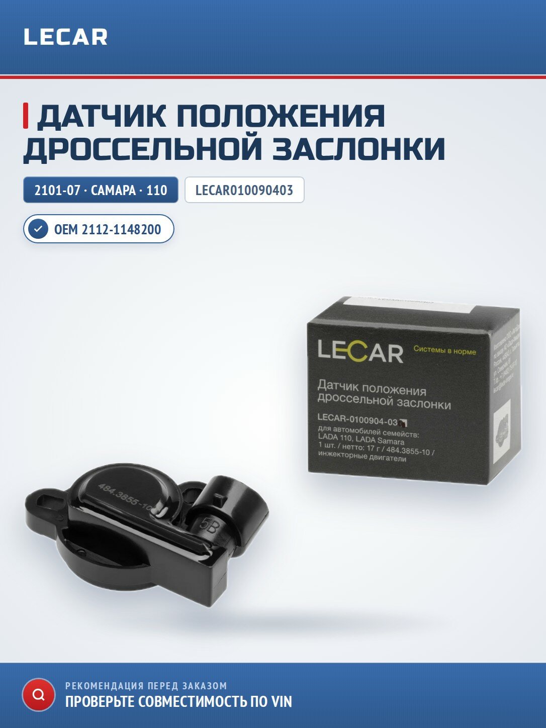Датчик положения дроссельной заслонки LECAR LECAR010090403 для LADA 2101-2107/ 4х4/ Samara/ 110/ Kalina/ Priora/ Granta