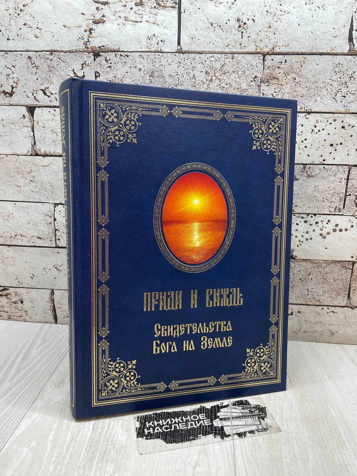 Приди и виждь. Свидетельства Бога на Земле. Русское Деловое Агентство 2000