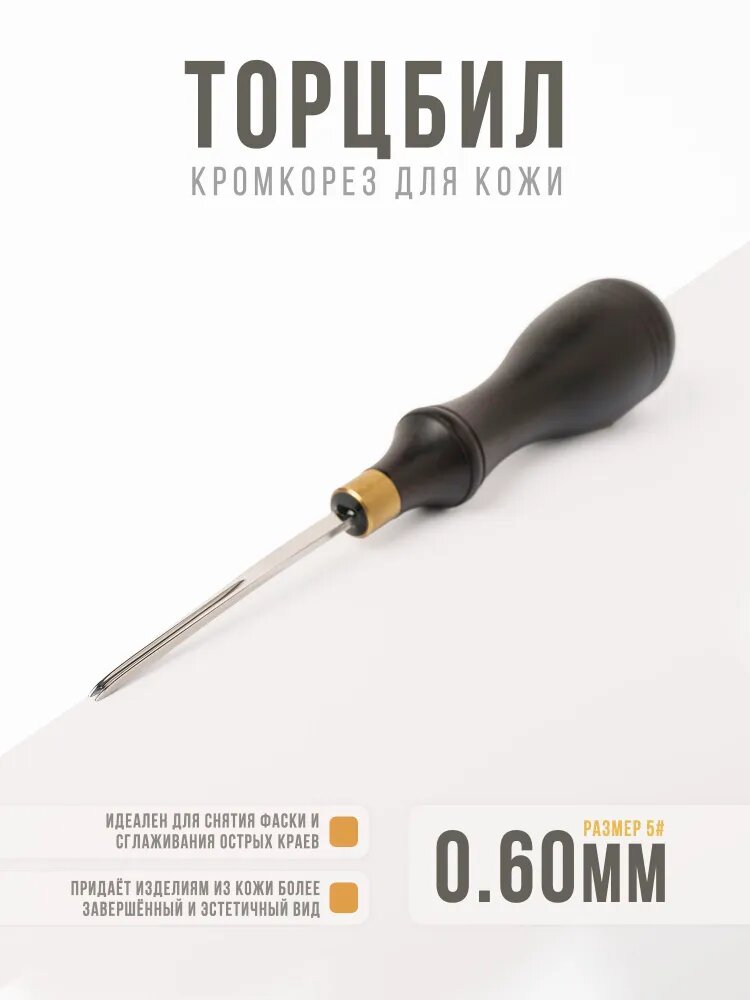 Кромкорез / Торцбил # 1 - 0.6 мм