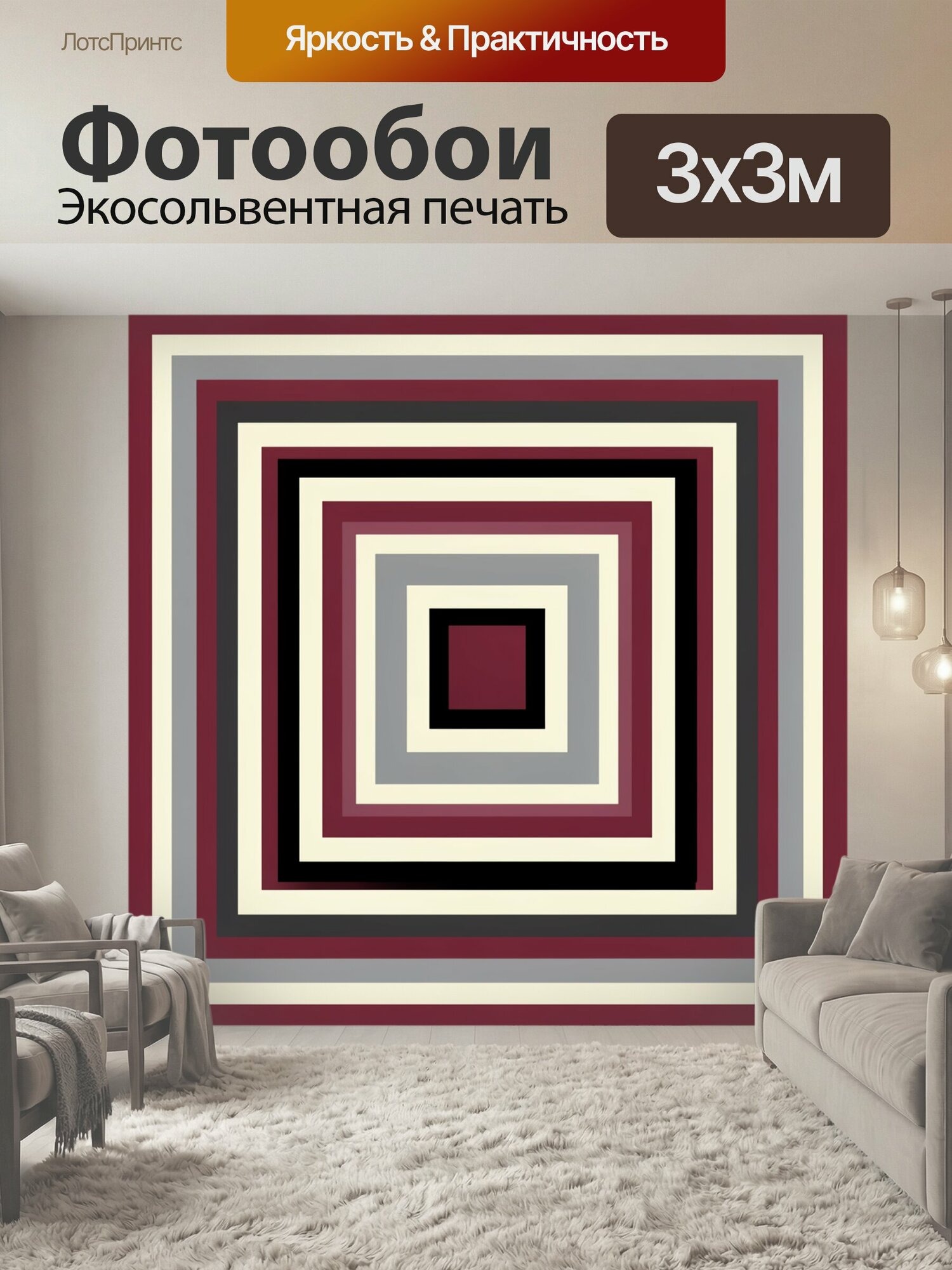 Фотообои "Концентрические квадраты бордового цвета. Минималистичная геометрическая композиция из симметричных рамок в бордовой, черной, серой." 300x300 см. экосольвентная печать