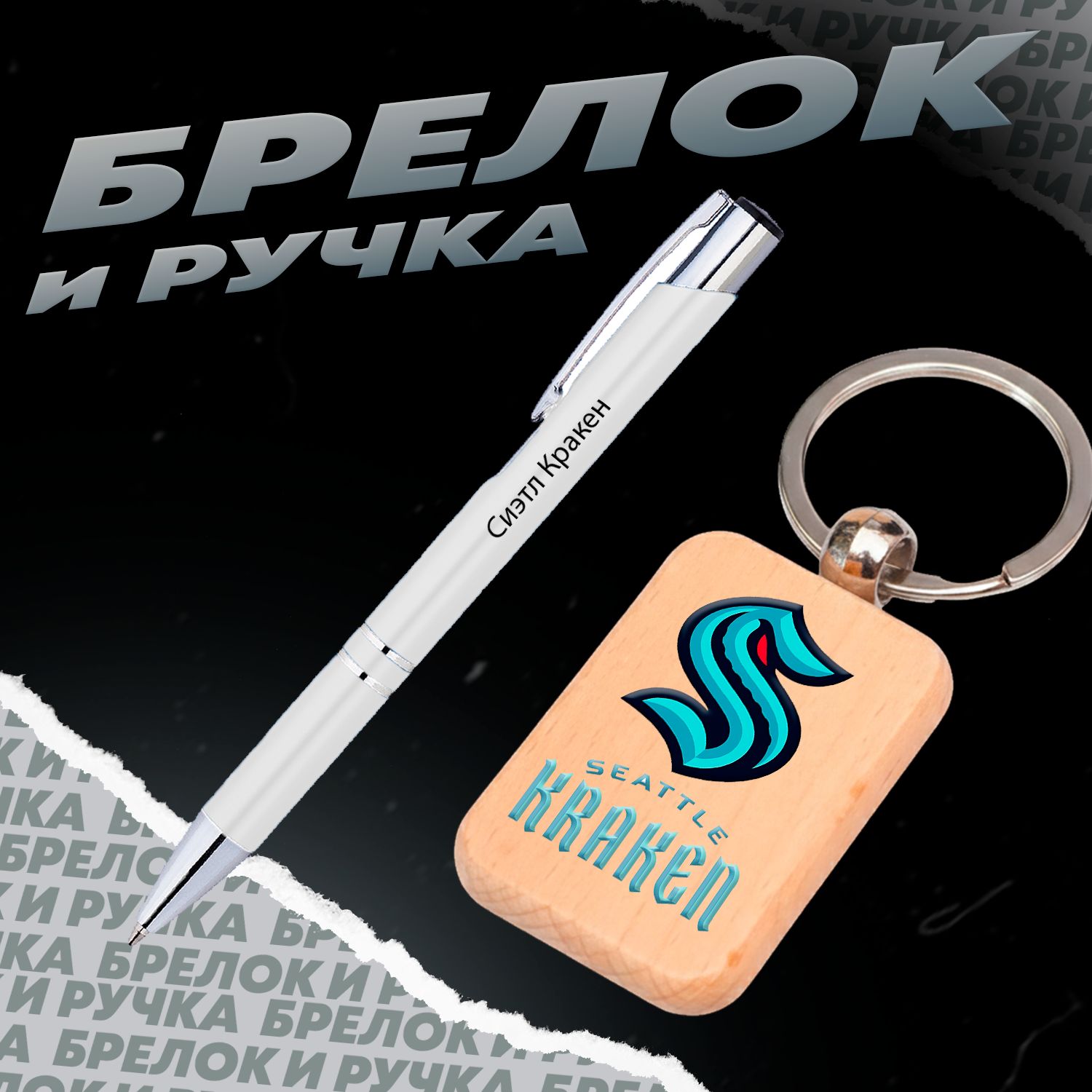 Брелок и ручка хоккейный клуб Сиэтл Кракен