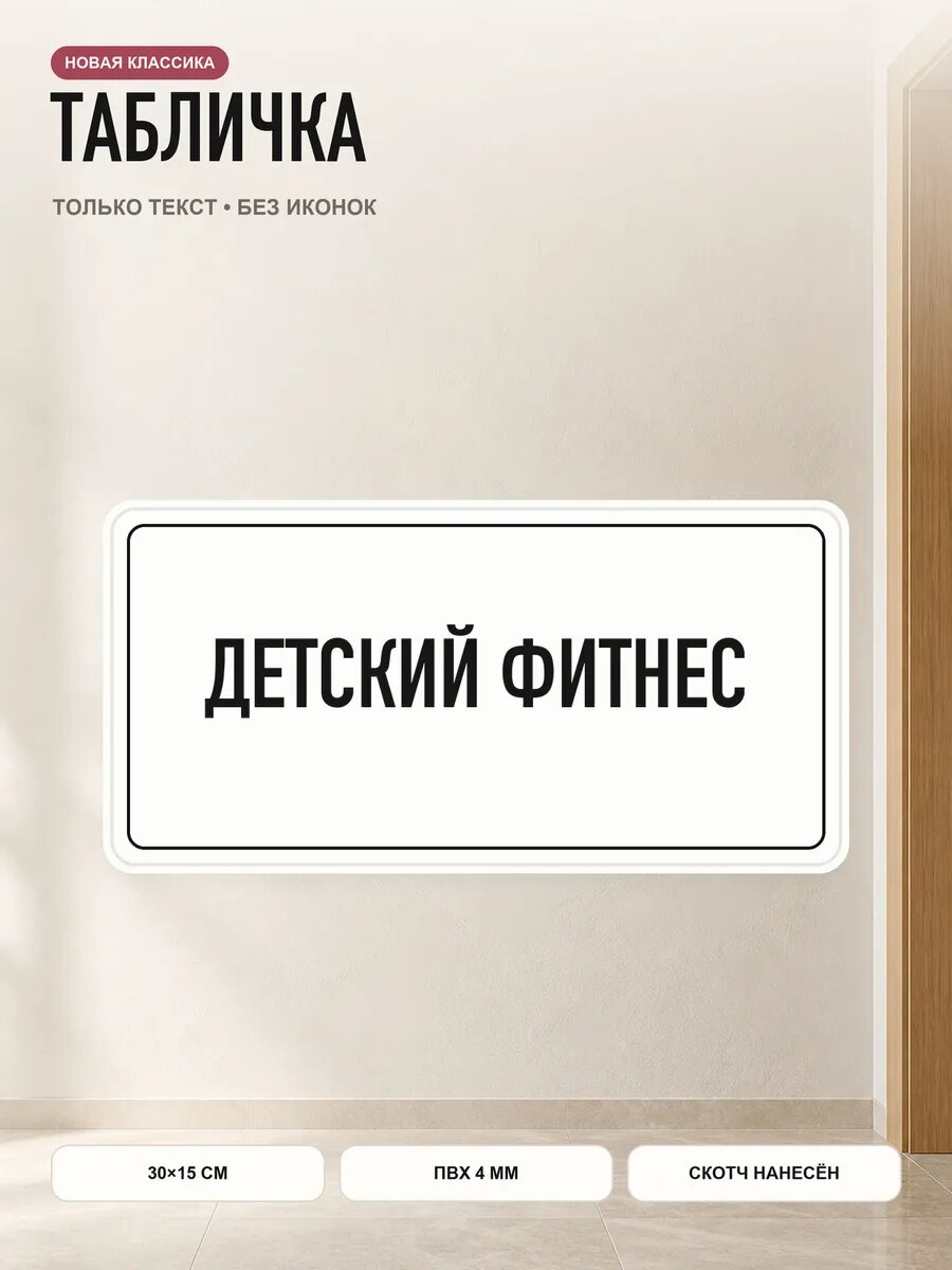 Табличка «детский фитнес» 30×15 см, ПВХ 4 мм, белый, PETG, на двустороннем скотче