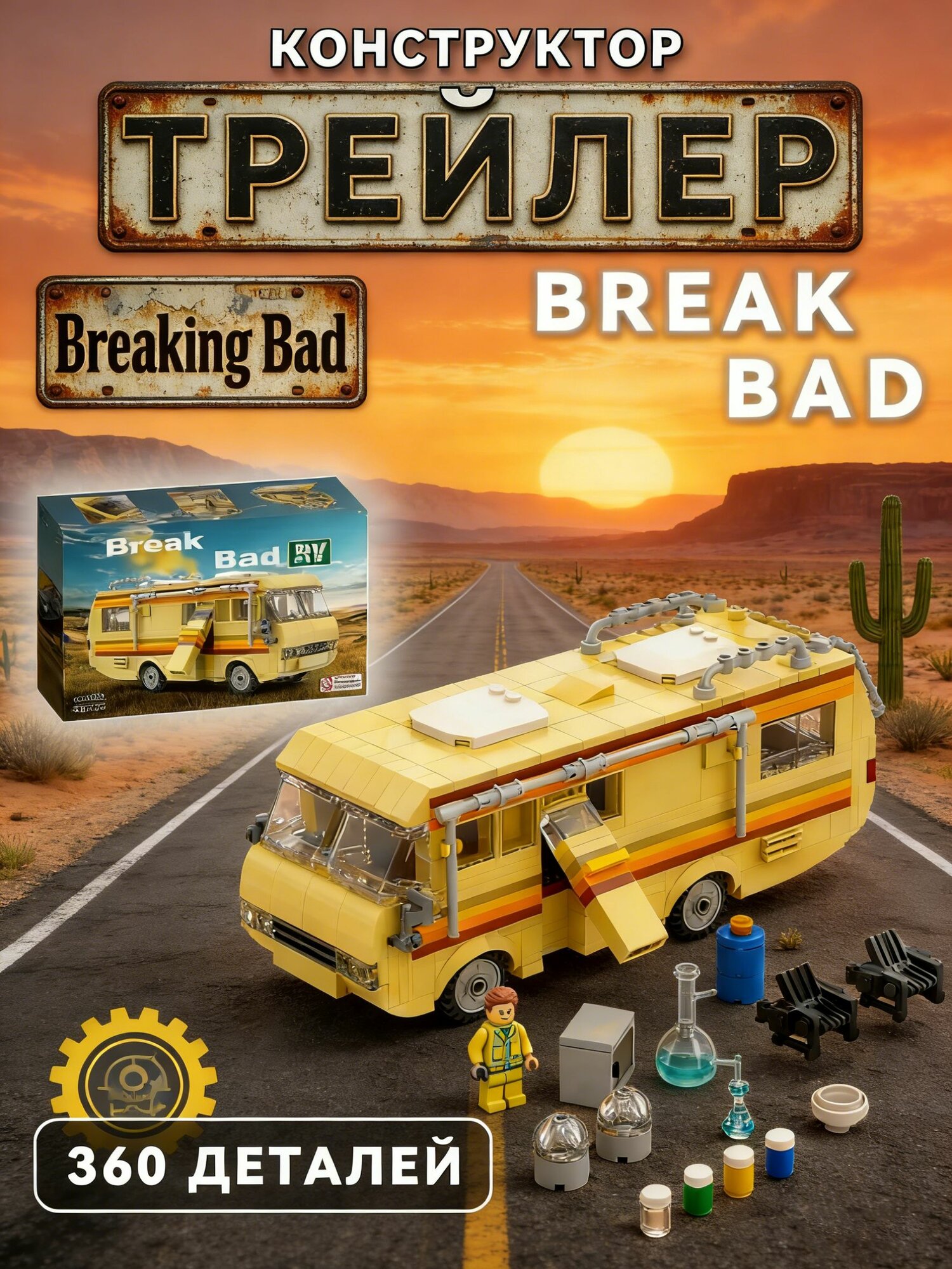 Конструктор Фургон из Во все тяжкие (Breaking Bad RV), 360 деталей, модель с открывающимися дверями, коллекционная