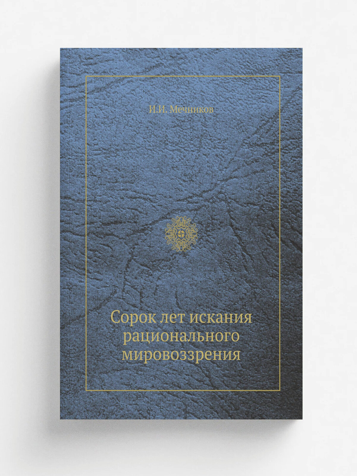 Сорок лет искания рационального мировоззрения