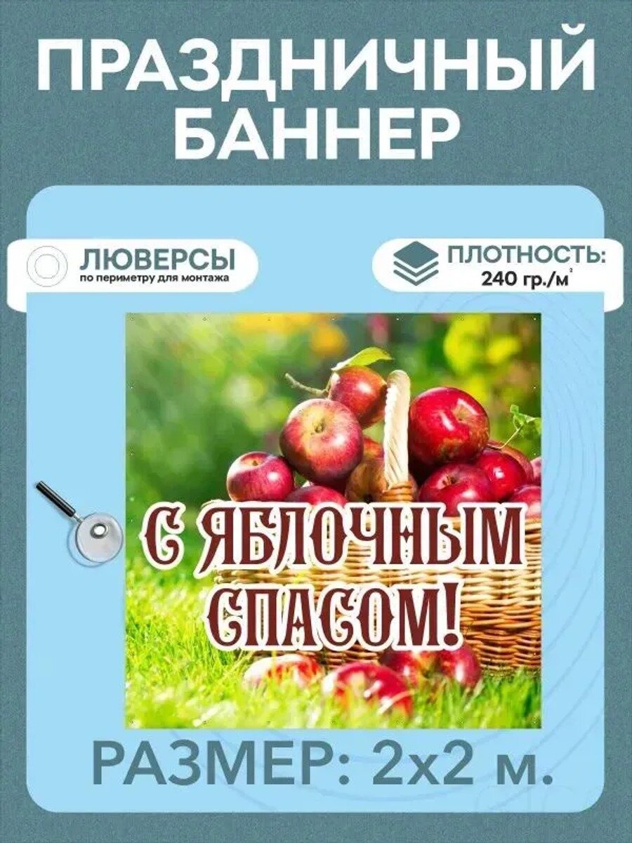 Баннер «Яблочный спас» 200х200 см, ламинированная ткань, люверсы