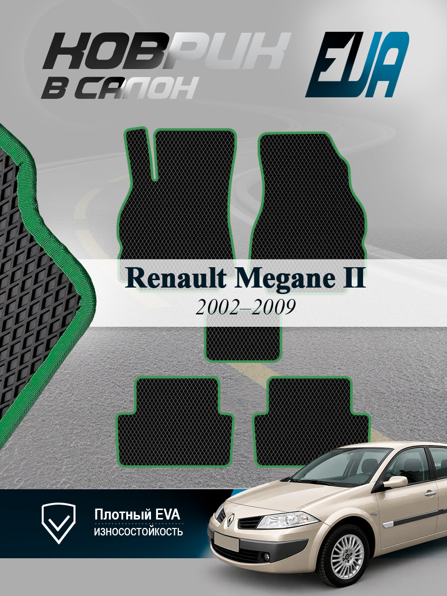 ЭВА коврики в салон Рено Меган 2 Седан Renault Megane II EVA