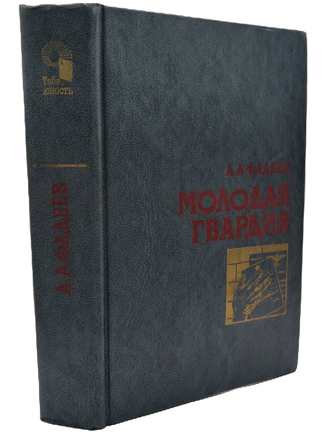 Молодая гвардия. Фадеев Александр Александрович. Правда. 1988. Твердый переплет. 672 стр