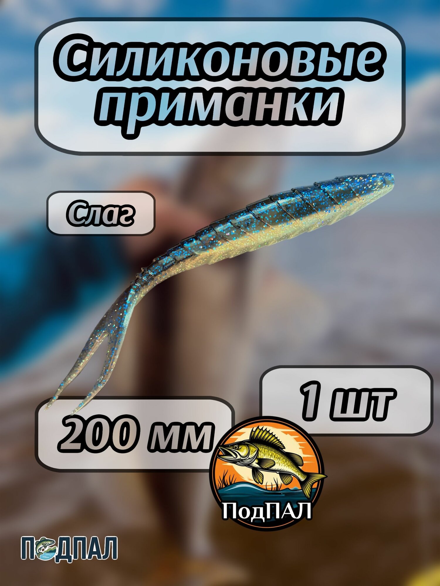Мягкая приманка для рыбалки/ GEKАSLUG 200 наруталка / Силиконовая приманка для рыбалки/ Panoptix