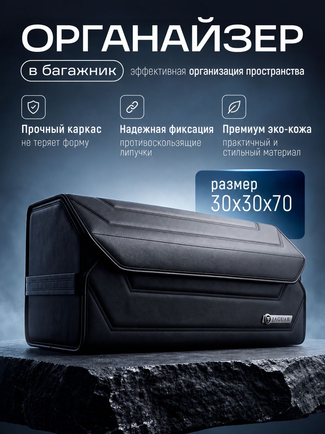 Органайзер в багажник для автомобиля, черный 70 см, Jaguar