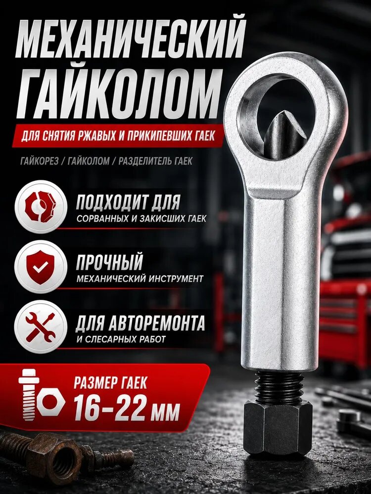 Гайколом 16-22 мм / Гайкорез механический