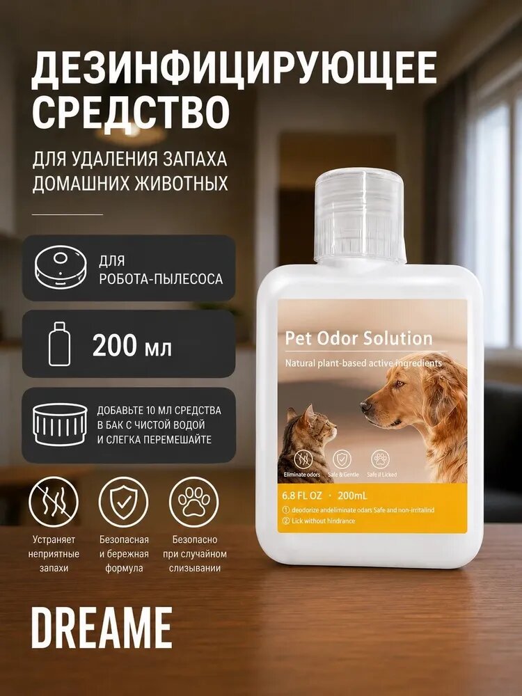 Дезинфицирующее средство для удаления запаха домашних животных для робота-пылесоса Dreame, 200 мл, для всех моделей