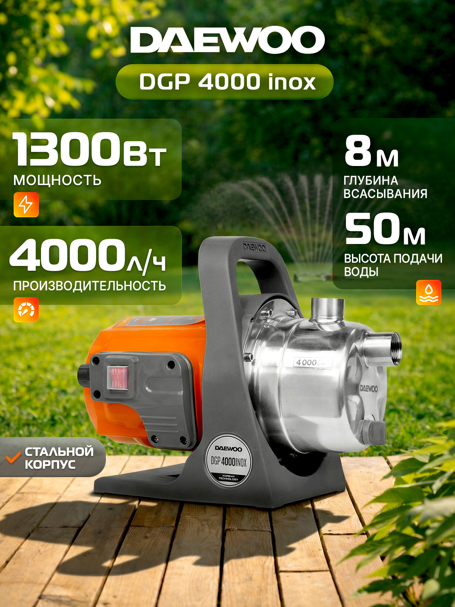 Насос поверхностный DAEWOO DGP 4000 INOX (1.3 кВт, 4000 л/час)