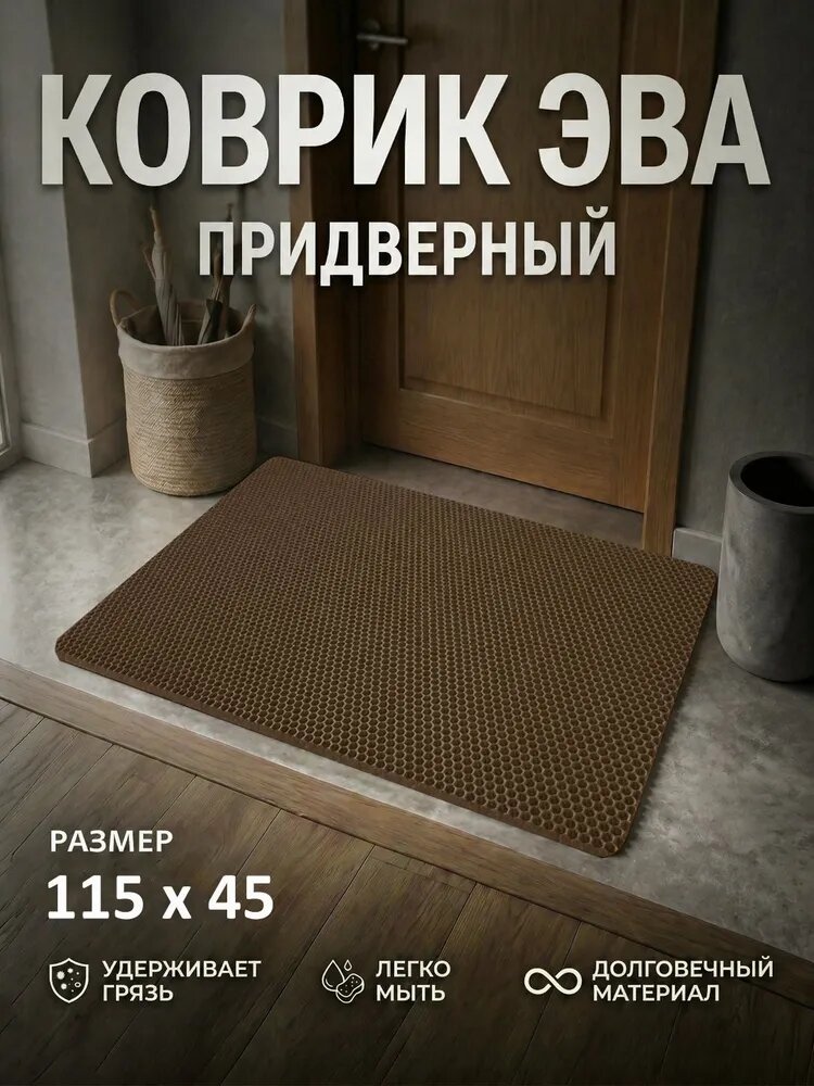 Коврик придверный EVA (ЕВА) в прихожую для обуви / Ковер ЭВА на пол перед дверью/ коричневый / размер 115 х 45 см