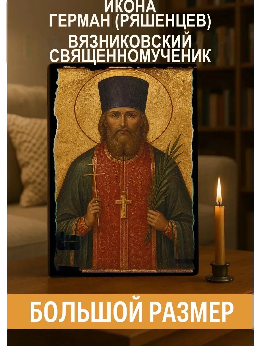 Икона Герман Вязниковский, на дереве, 30×40 см, освящённая, ручная работа