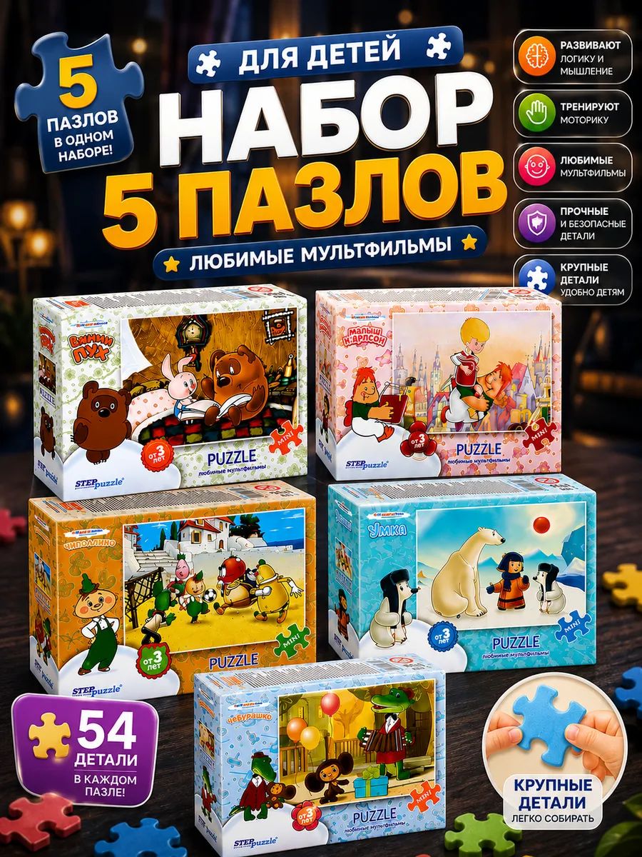 Пазлы для детей 3 - 5 - 7 лет набор 5 штук "Мультгерои" для подарков девочке и мальчику в детский сад, 54 детали