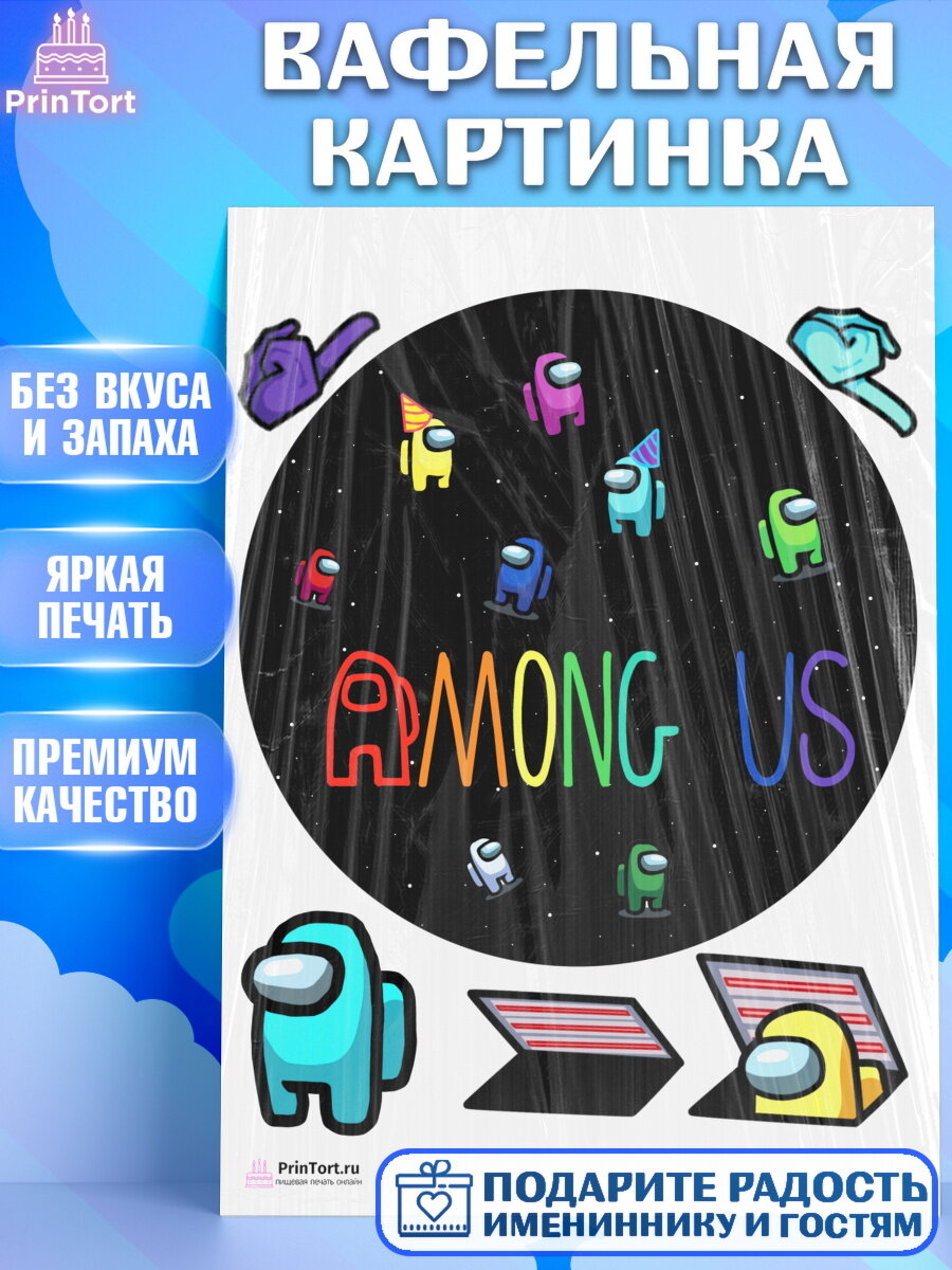 Вафельная картинка для торта Амонг Ас. Украшения для торта мальчику или девочки на День Рождения. Декор для выпечки PrinTort