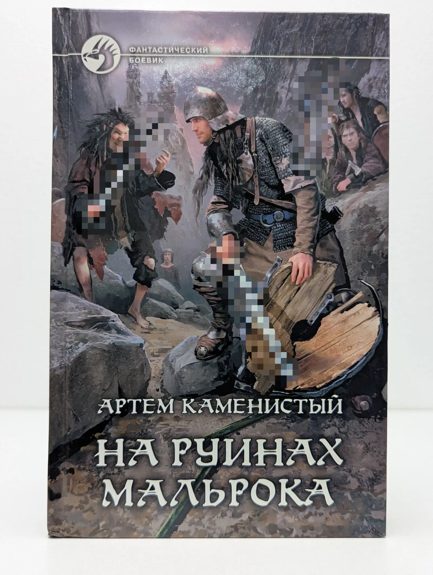 Фантастический боевик. На руинах Мальрока Каменистый Артем Сергеевич 2011