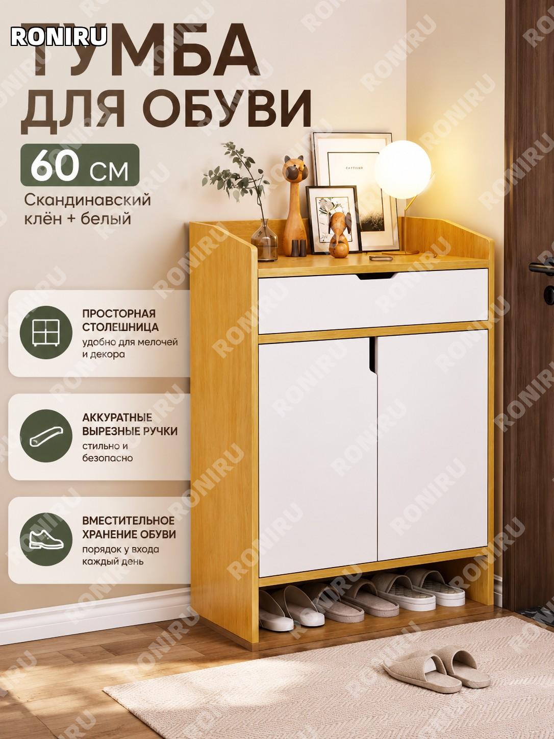 Обувница шкаф для обуви 60 см, Северный кленовый цвет и белый, со столешницей и деревянной ручкой для прихожей