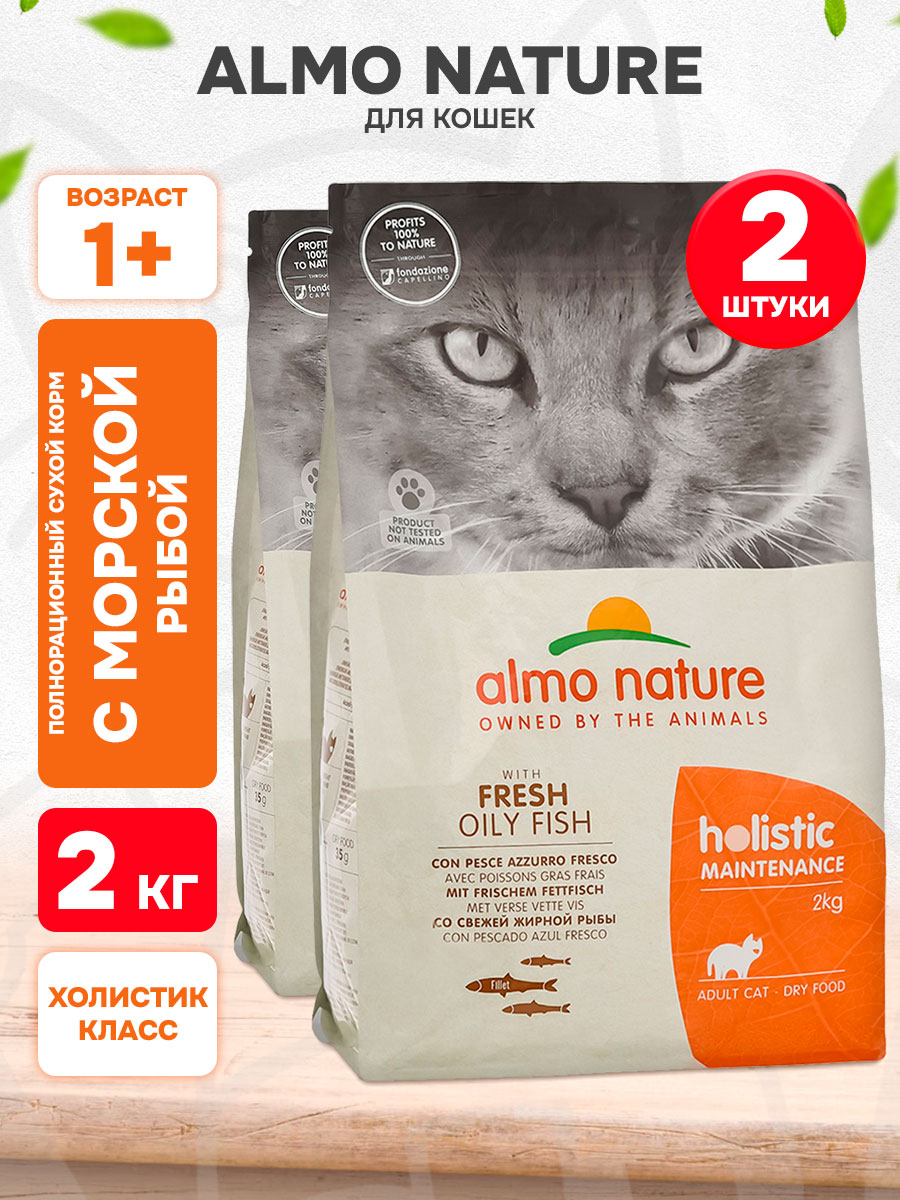 Корм сухой Almo Nature Holistic Life Maintenance Fresh Oily Fish для взрослых кошек, свежая морская рыба, 2 кг 2 шт