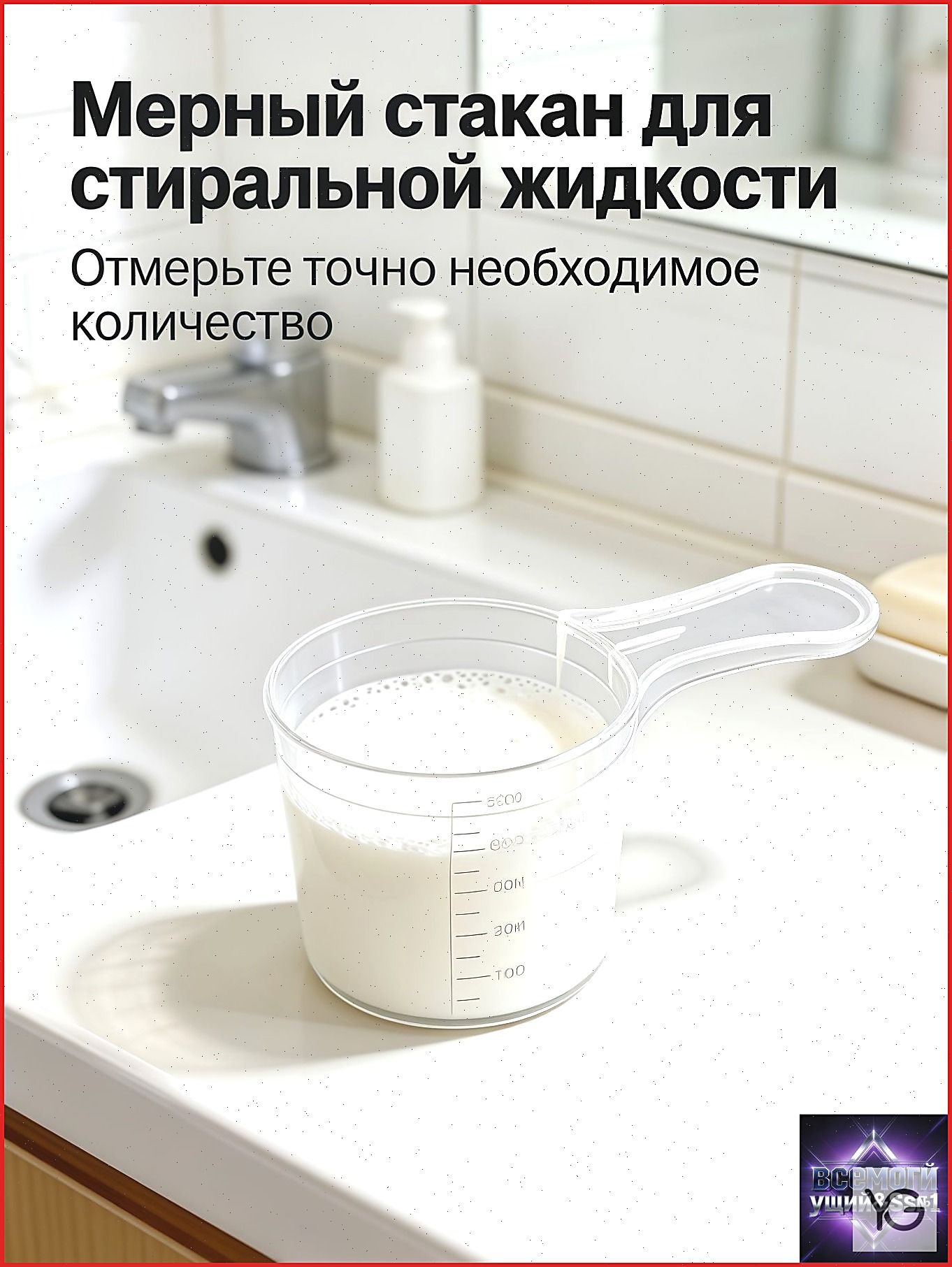Универсальный мерный стакан для стирки с ручкой Дозирующая ложка для стирального порошка, жидкого средства и бытовой химии с четкой шкалой