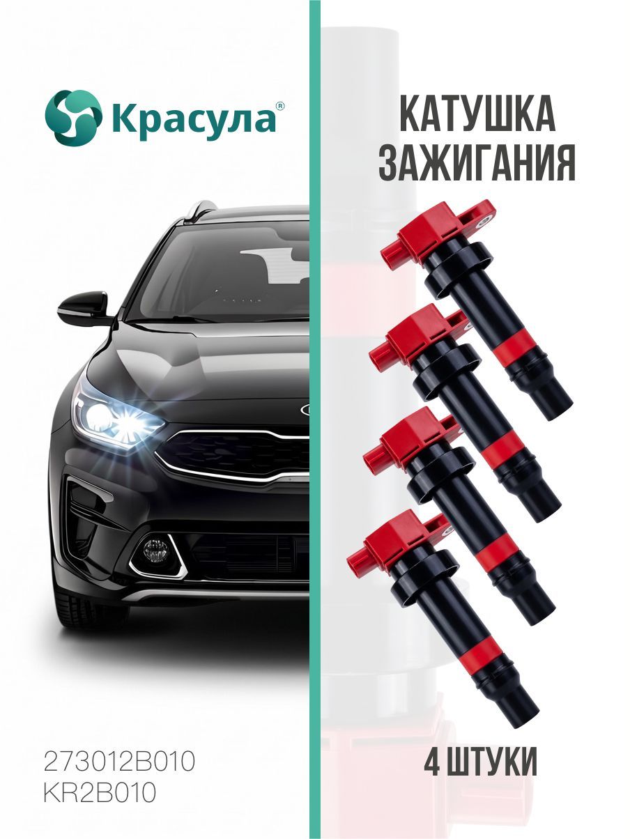 4 штуки. Катушка зажигания для Солярис Solaris, Киа Рио Kia Rio, Creta Крета, Elantra Элантра, Сид Ceed, Церато Cerato. OEM Hyundai/Kia 273012B010, KR2B010