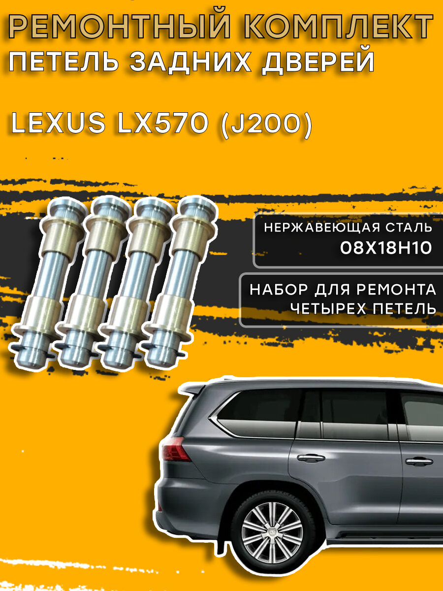 Ремкомплект петель задних дверей Lexus LX570, J200 (2007-2022)
