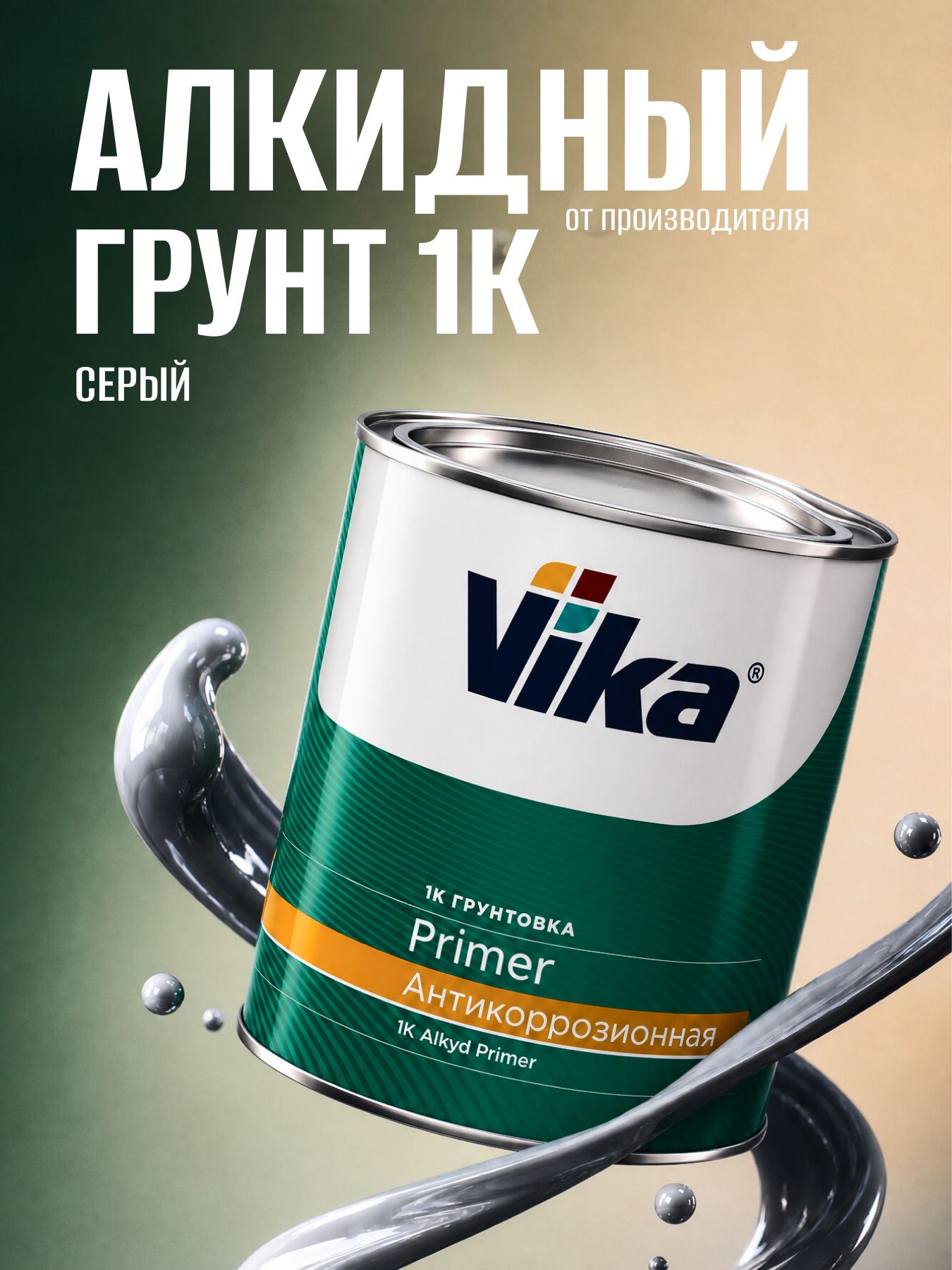 Грунт алкидный Праймер Vika, серый, антикоррозийный однокомпонентный, 1 кг