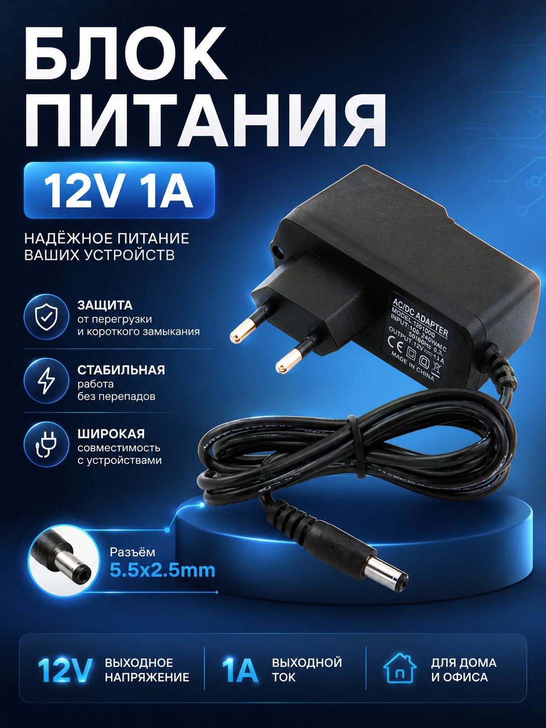 Блок питания (зарядное устройство) 12V 1A штекер 5.5x2.5mm Подходит для камер видеонаблюдения и других устройств
