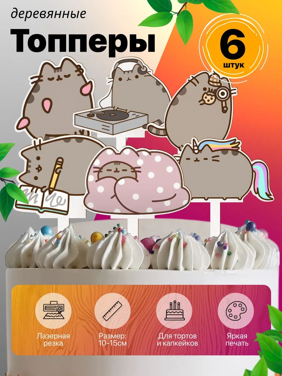 Топпер с днем рождения Кот Пушин Pusheen