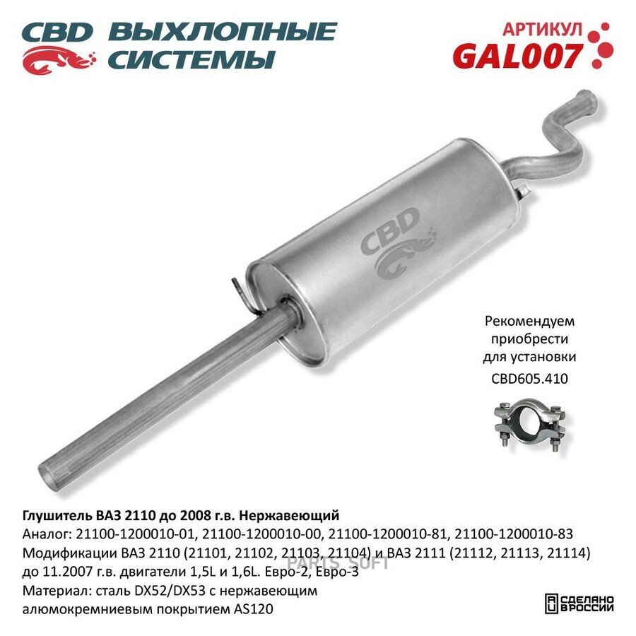 Глушитель ВАЗ 2110 авто до 2008 г. в. нерж. сталь от официального дистрибьютора, CBD, артикул GAL007