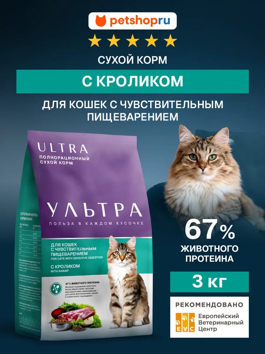 Ultra Сухой корм для взрослых кошек с чувствительным пищеварением с кроликом sensitive adult rabbit 3 кг