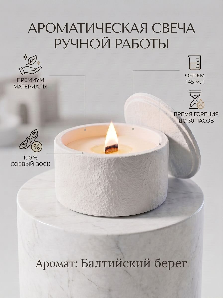 Свеча ароматическая DeluxeHome Baltic Shore (Балтийский берег), соевый воск, ручная работа, гипсовый подсвечник белый, для дома и подарка, DeluxeHome