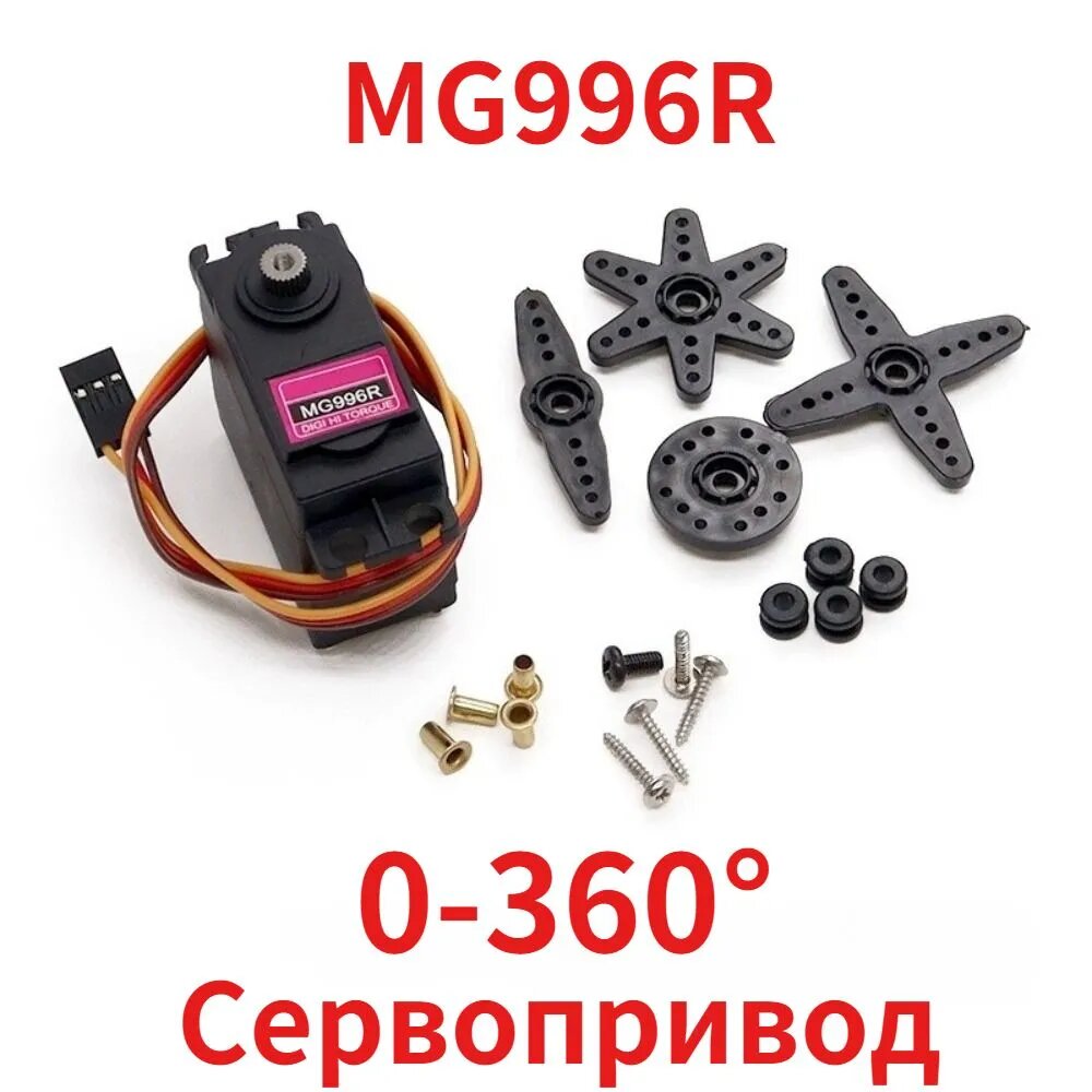 Сервопривод MG996R 360 град. Металлический редуктор. Крутящий момент 11 кг. 4,8-7,2 В 1 шт