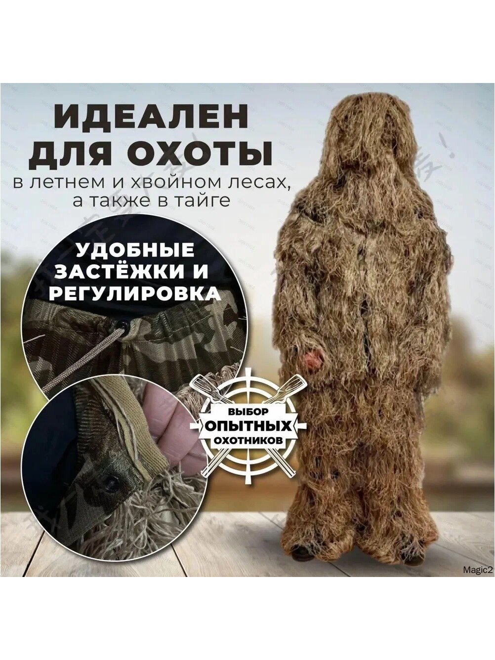 Маскировка для охоты