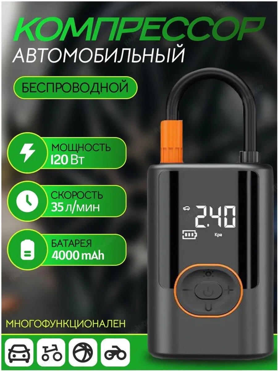 Компрессор автомобильный 121 Вт, 35 л/мин, однопоршневой, с цифровым манометром и автостопом